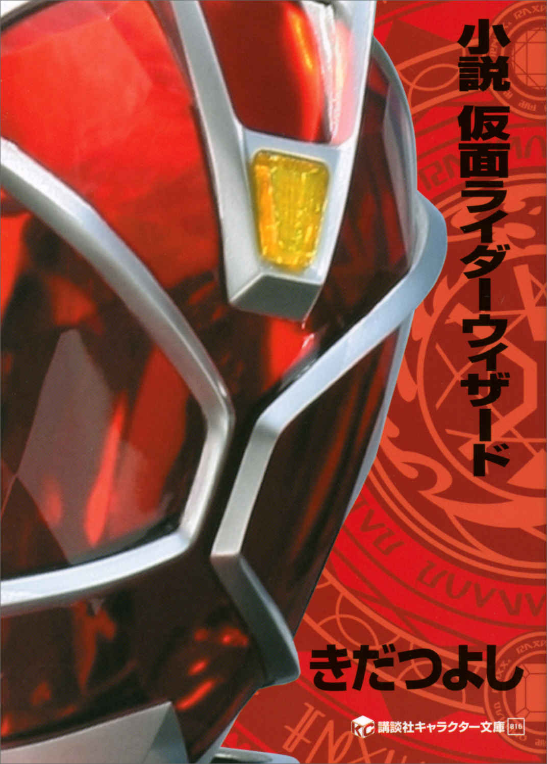 Kamen Rider Wizard Novel – Kamen Rider Novel Translations